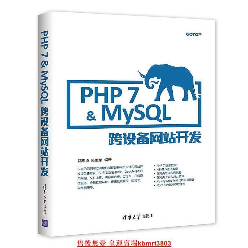【簡體書】PHP 7&MySQL跨設備網站開發 陳惠貞、陳俊榮 2017-7 清華大學出版社 | 露天市集 | 全台最大的網路購物市集