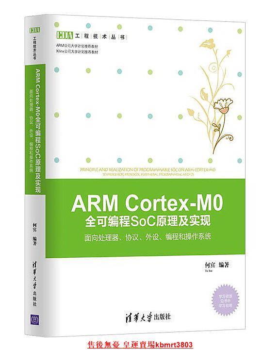 【簡體書】ARM Cortex-M0 全可編程SoC原理及實現 何賓 2017-2 清華大學出版社 | 露天市集 | 全台最大的網路購物市集