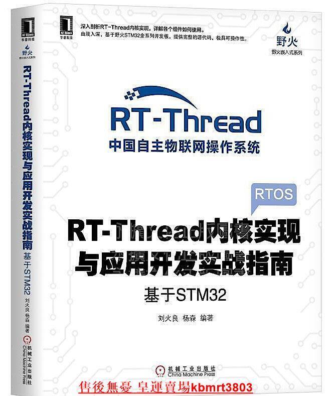 【簡體書】RT-Thread內核實現與應用開發實戰指南 基於STM32 劉火良 楊森 2018-12 機械工業出版社 | 露天市集 | 全台最大的網路購物市集