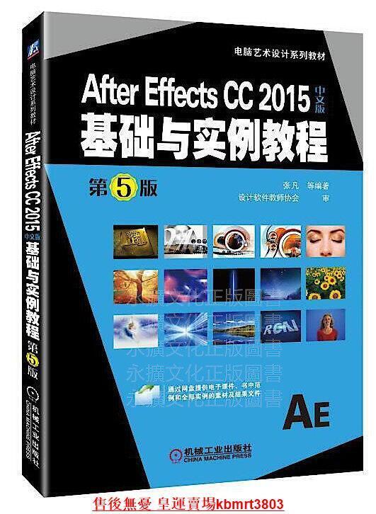 【簡體書】After Effects CC 2015中文版基礎與實例教程 第5版 張凡 2018-11 機械工業出版社 | 露天市集 | 全台最大的網路購物市集