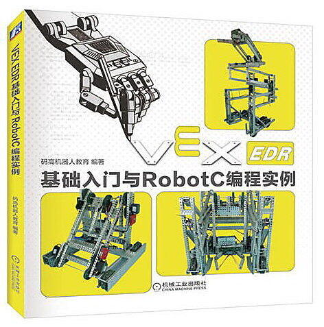 【簡體書】VEX-EDR基礎入門與RobotC編程實例 碼高機器人 2017-8-25 機械工業出版社 | 露天市集 | 全台最大的網路購物市集