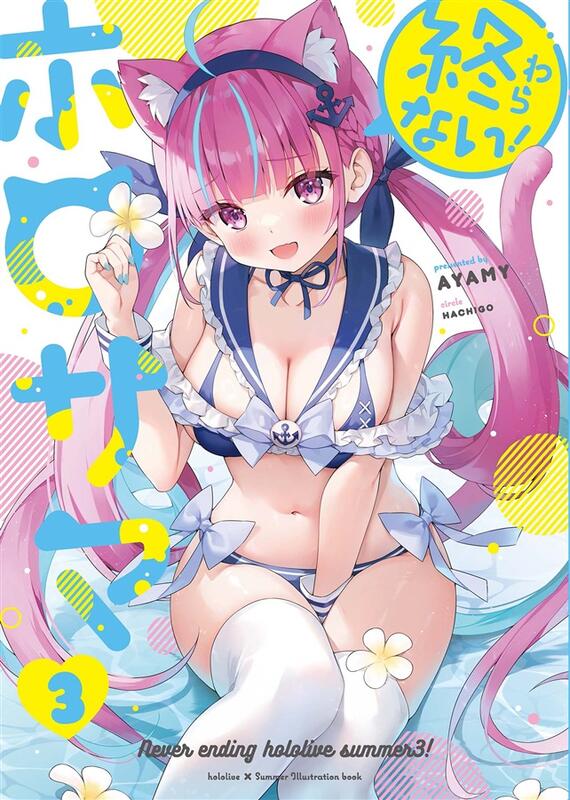 【小凜社】《免訂金》C104書本同人誌畫集 hololive 終わらない!ホロサマ3 あやみ 湊阿庫婭 | 露天市集 | 全台最大的網路購物市集