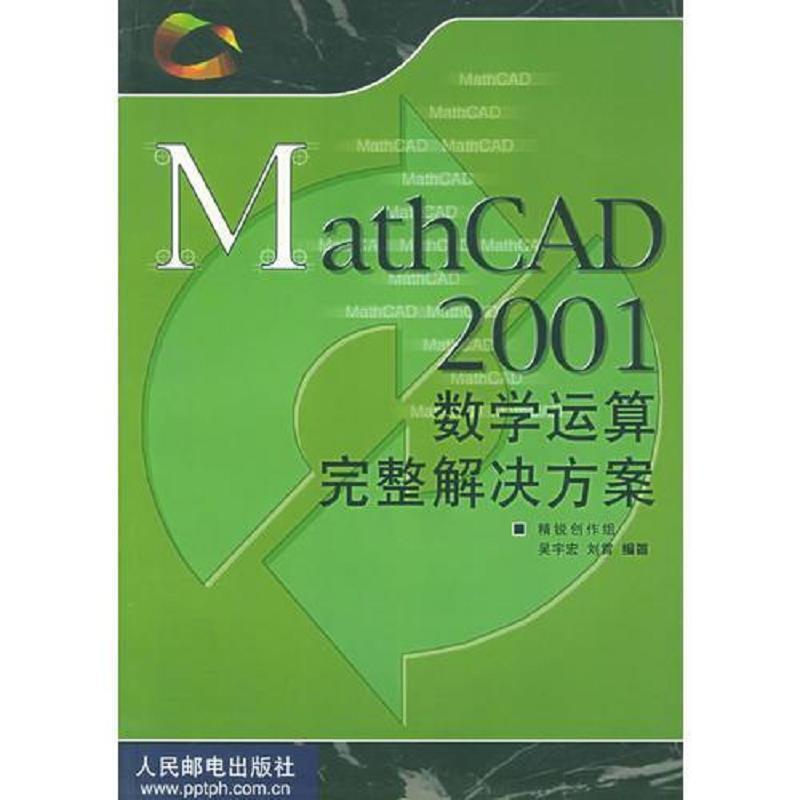 MathCAD 2001數學運算完整解決方案吳宇宏,劉霄編著人民郵電出版 | 露天市集 | 全台最大的網路購物市集