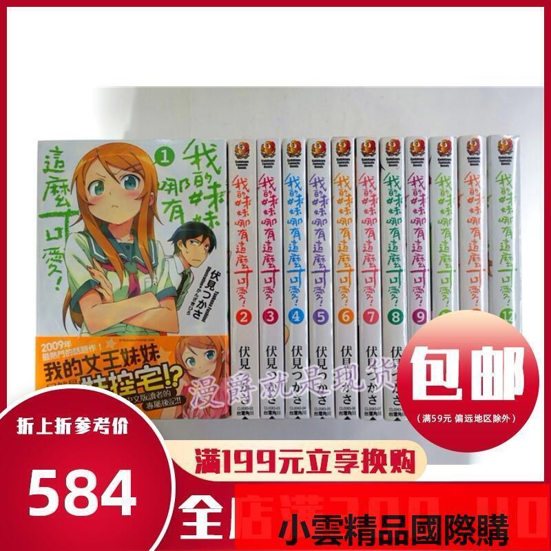 【小可國際購】正版包郵角川輕小說書我的妹妹哪有這麼可愛1 13伏見全新 露天市集 全台最大的網路購物市集