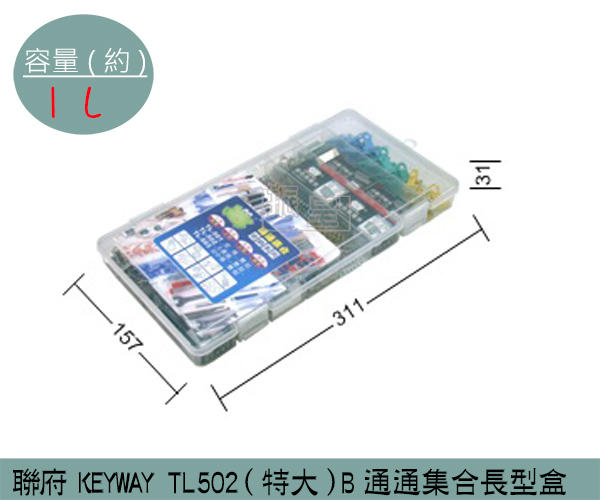 『振呈』 聯府KEYWAY TL502 (特大)B通通集合長型盒 塑膠盒 置物盒 手工藝品收納盒 1L /台灣製 | 露天市集 | 全台最大的 ...