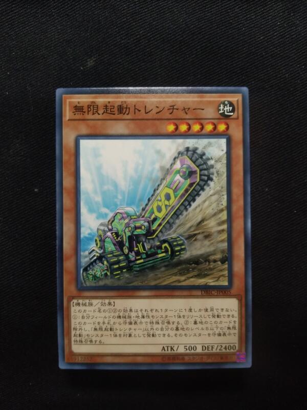 [所長的店]*全網最低* 無限起動 掘溝巨鍊 (普卡) 日紙 DBIC-JP005 | 露天市集 | 全台最大的網路購物市集