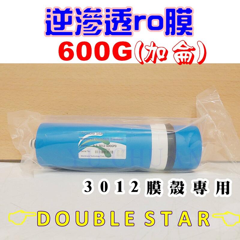 600加侖ro膜 600G RO膜 3012型 直接輸出 大造水量 直輸機 直出機逆滲透專用 第四道 日造水量 | 露天市集 | 全台最大的網路購物市集