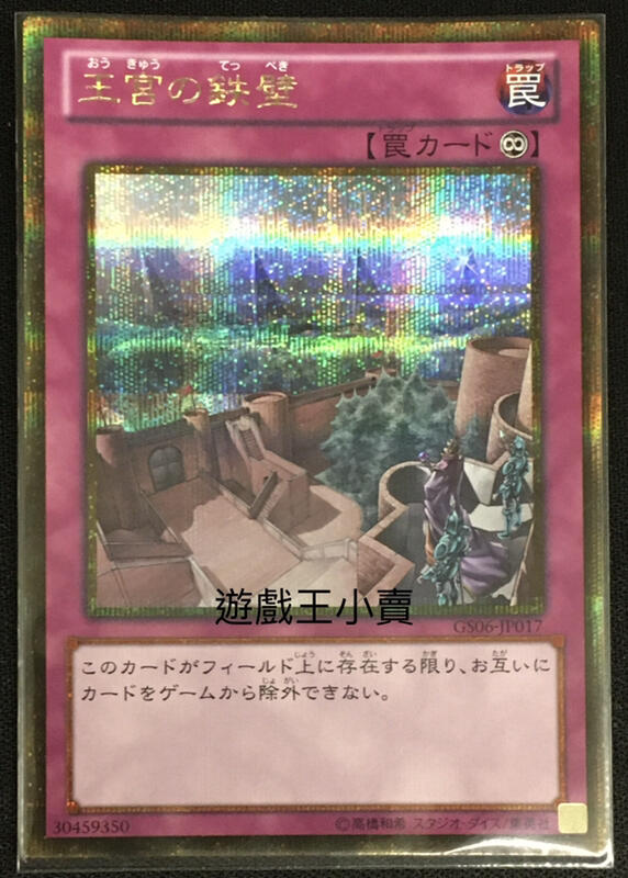 遊戲王小賣 GS06-JP017 王宮的鐵壁 (黃金半鑽/日紙) 搜 SD28-JP038 | 露天市集 | 全台最大的網路購物市集