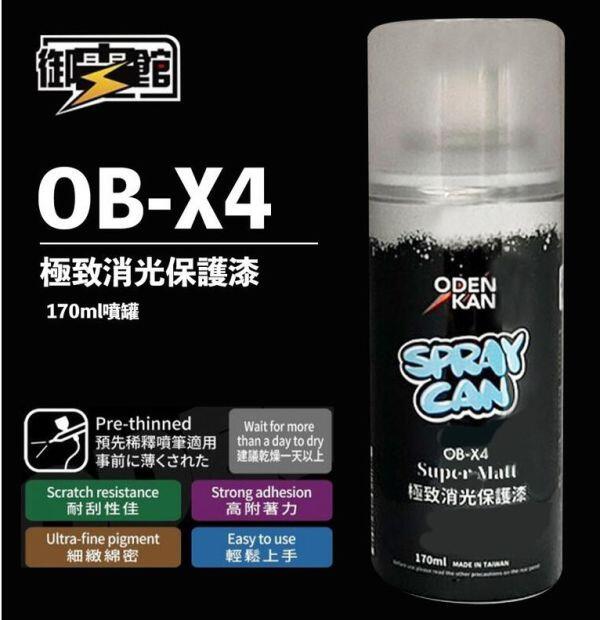 【超作工具販店】全新 超值特價 ODENKAN 御電館 OB-X4 硝基 油性 消光保護漆(GUNZE B-523參考) | 露天市集 | 全 ...