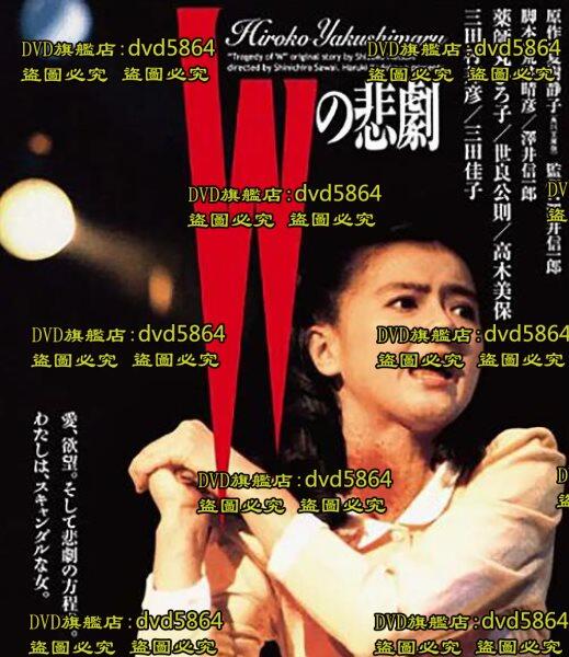 Dvd 電影【w的悲劇】1984年日語 中文字幕 露天市集 全台最大的網路購物市集
