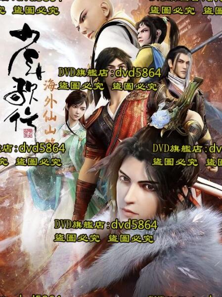 Dvd 動漫【少年歌行海外仙山篇 少年歌行第三季】2023年國語中文字幕 露天市集 全台最大的網路購物市集