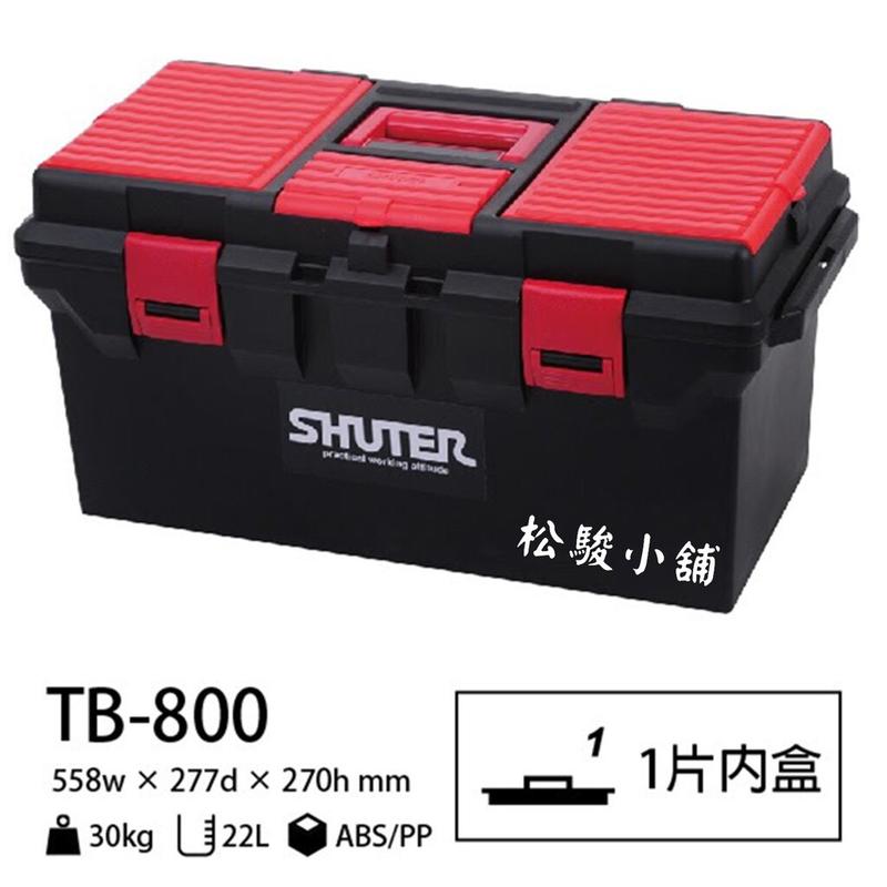 【松駿小舖】SHUTER樹德TB-800工具箱 專業型工具箱 耐重 零件 工業收納 五金螺絲板手收納 | 露天市集 | 全台最大的網路購物市集