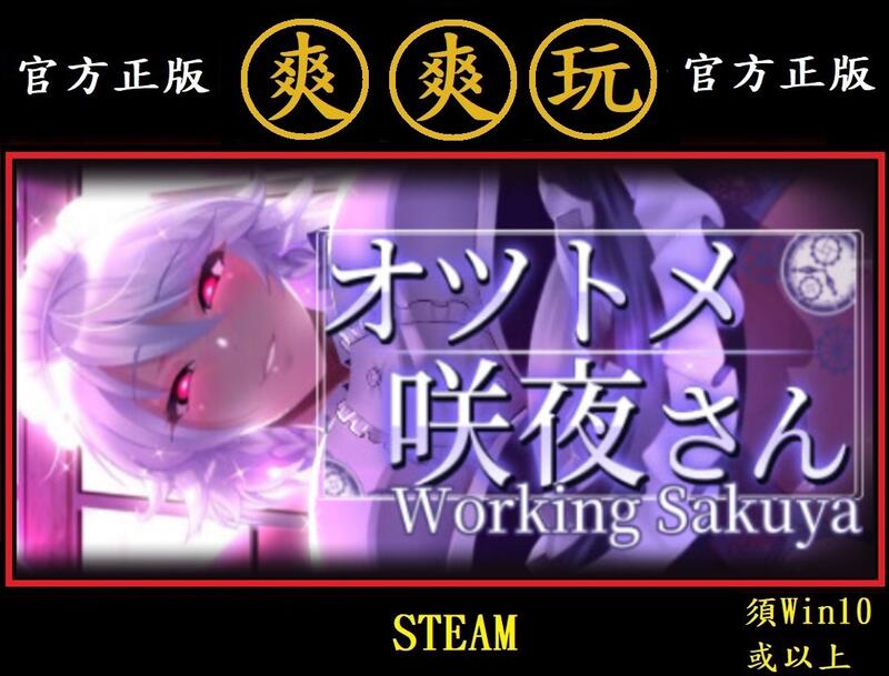 PC版 爽爽玩 中文版 小黃油 STEAM Working Sakuya | 露天市集 | 全台最大的網路購物市集