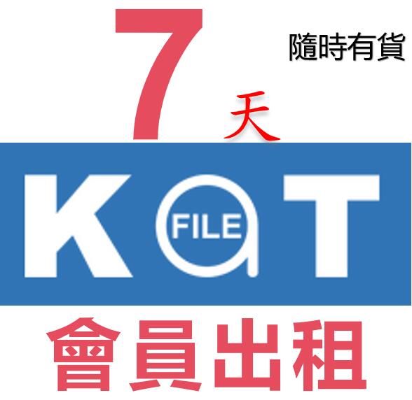 katfile.com高級會員賬號出租 7日會租借katfile | 露天市集 | 全台最大的網路購物市集