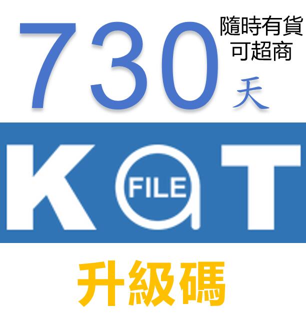 [可超商]隨時有貨katfile高級會員730天官方升級 katfile.com升級碼/激活碼 | 露天市集 | 全台最大的網路購物市集