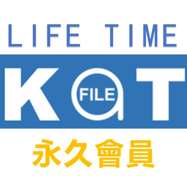 [可超商]隨時有貨katfile終身會員10000天 LIFE TIME官方升級 katfile.com代升級 | 露天市集 | 全台最大的網路購物市集