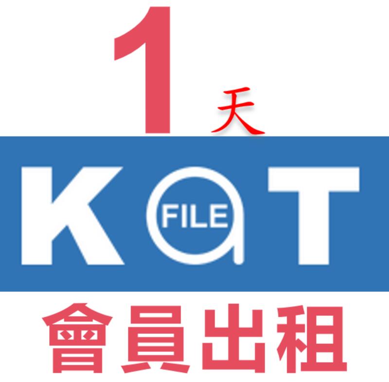 [可超商]katfile會員賬號出租 1日100G 會員租借katfile.com隨時有貨 | 露天市集 | 全台最大的網路購物市集