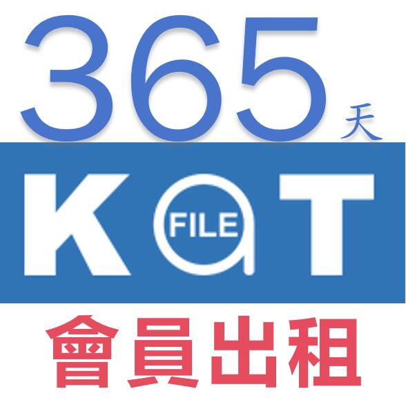 【可超商】隨時有貨katfile.com高級會員賬號出租 365天會租借katfile一年 | 露天市集 | 全台最大的網路購物市集