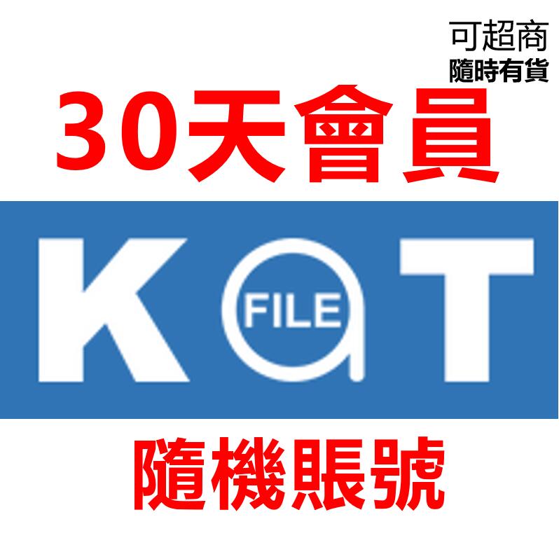 [可超商]katfile會員賬號30天-90天會員隨機賬號租借一個月katfile.com隨時有貨 | 露天市集 | 全台最大的網路購物市集