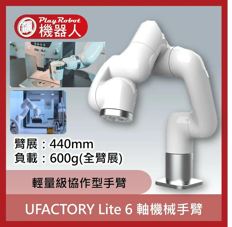 【飆機器人】UFACTORY Lite 6 軸機械手臂（UFactory xArm uArm 台灣獨家代理）直購價為訂金 | 露天市集 | 全台最大的網路購物市集