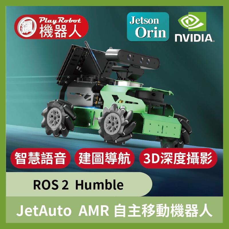 ROS2 JetAuto AMR 自主移動機器人 ROS2 Humble NVIDIA Jetson Nano Orin | 露天市集 | 全台最大的網路購物市集