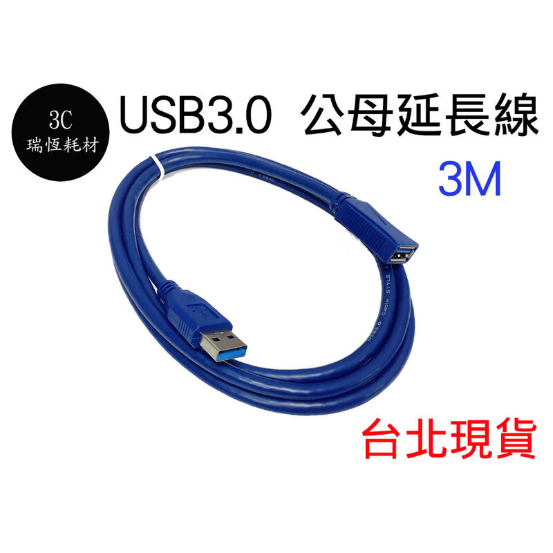 USB3.0 A公 to A母 3M 延長線 傳輸線 公對母 A公對A母 USB線 USB 3.0 3公尺 300cm | 露天市集 | 全台最大的網路購物市集
