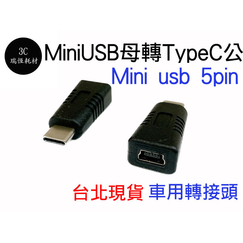 mini usb 轉 typec 5PIN 母轉 Type c 公 轉接頭 行車記錄器 導航轉接頭 MiniUSB母 | 露天市集 | 全台最大的網路購物市集