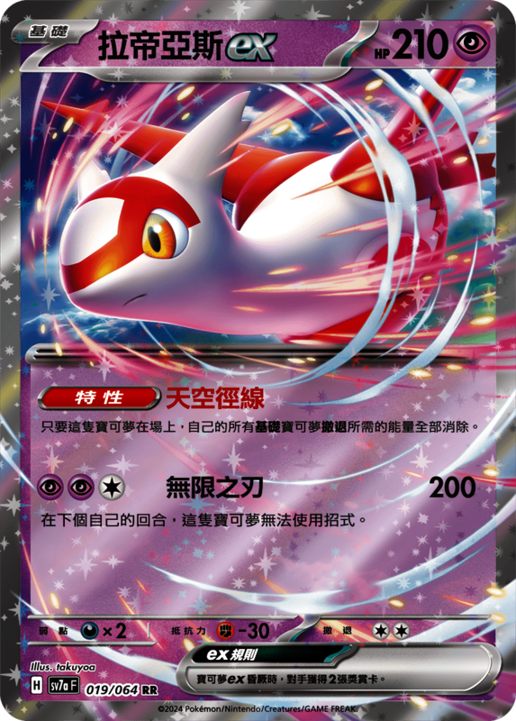 【暖角落TCG】寶可夢中文版 PTCG 拉帝亞斯ex sv7a 019/064 | 露天市集 | 全台最大的網路購物市集