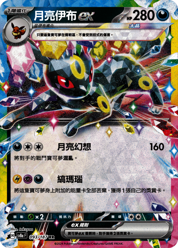 【暖角落TCG】寶可夢中文版 PTCG 月亮伊布ex sv8a 093/187 | 露天市集 | 全台最大的網路購物市集