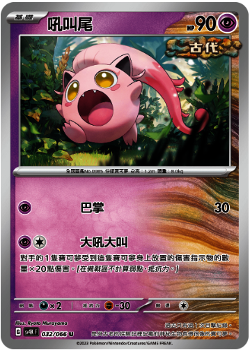 【暖角落TCG】寶可夢中文版 PTCG 吼叫尾 sv4K 032/066 | 露天市集 | 全台最大的網路購物市集
