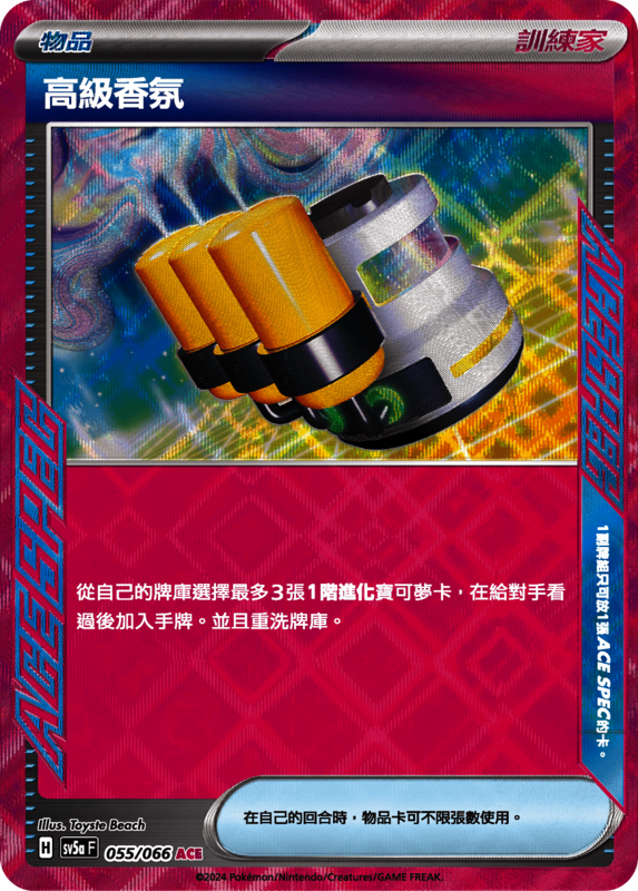 【暖角落TCG】寶可夢中文版 PTCG 高級香氛 sv5a 055/066 | 露天市集 | 全台最大的網路購物市集