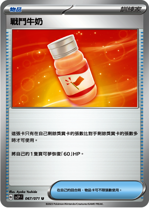 【暖角落TCG】寶可夢中文版 PTCG 戰鬥牛奶 sv2P 067/071 | 露天市集 | 全台最大的網路購物市集