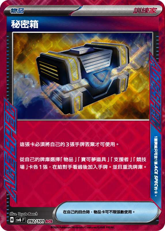 【暖角落TCG】寶可夢中文版 PTCG 秘密箱 sv6 092/101 | 露天市集 | 全台最大的網路購物市集