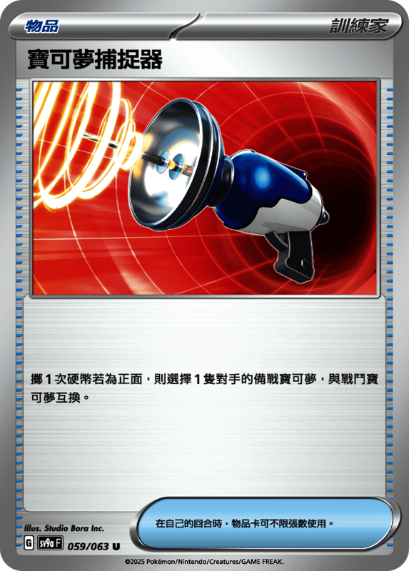 【暖角落TCG】寶可夢中文版 PTCG 寶可夢捕捉器 sv9a 059/063 | 露天市集 | 全台最大的網路購物市集