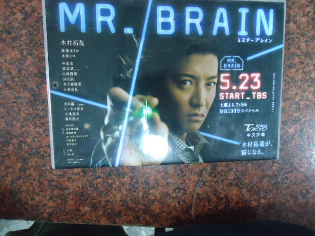 日劇 大腦先生 MR.BRAIN | 露天市集 | 全台最大的網路購物市集