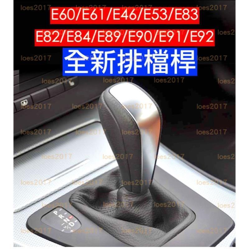 台灣現貨BMW 排檔 排檔桿 排檔頭 E60 E61 E46 E53 E83 E82 E84 E89 E90 E91 E | 露天市集 | 全台最大的網路購物市集