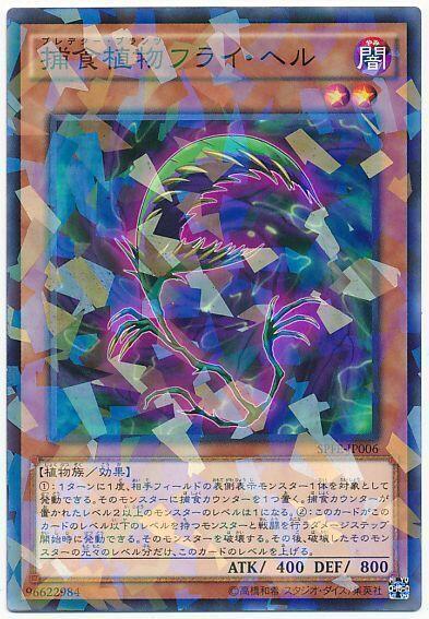 遊戲王 SPFE-JP006 捕食植物蒼蠅地獄 (普鑽) 【OK遊戲王】 | 露天市集 | 全台最大的網路購物市集