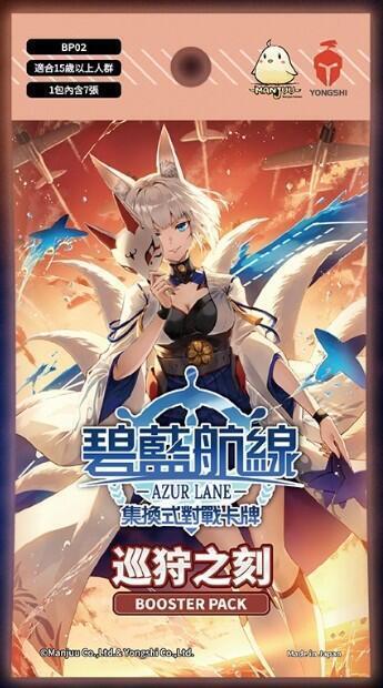 現貨特價中 碧藍航線 TCG 碧藍戰卡 第二彈 BP02 補充包 巡狩之刻【OK遊戲王】 | 露天市集 | 全台最大的網路購物市集