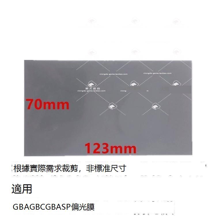 台灣現貨現貨立發GB GBP GBL GBA GBASP WSC NGPC GBC遊戲機螢幕偏光膜黑膠顯示片 露天市集 | 露天市集 | 全台 ...