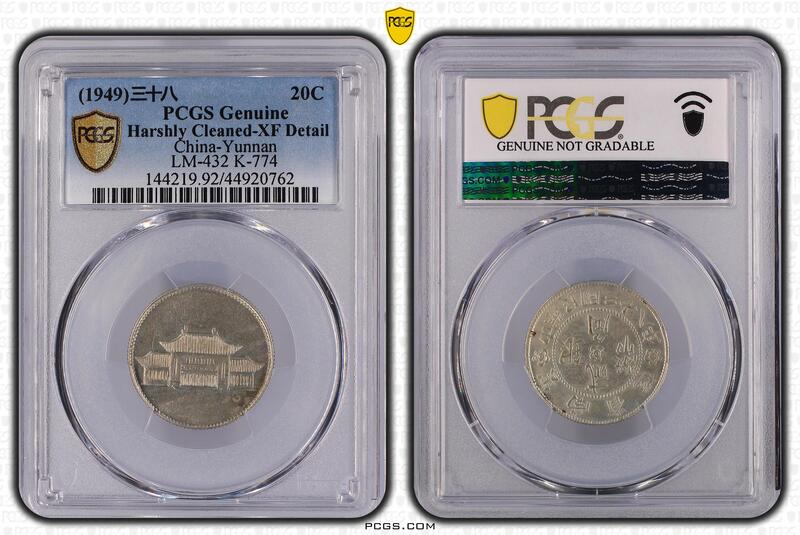 雲南省造民國38年貳角 勝利會堂 PCGS XF92 逆背180度[認證編號44920762] | 露天市集 | 全台最大的網路購物市集
