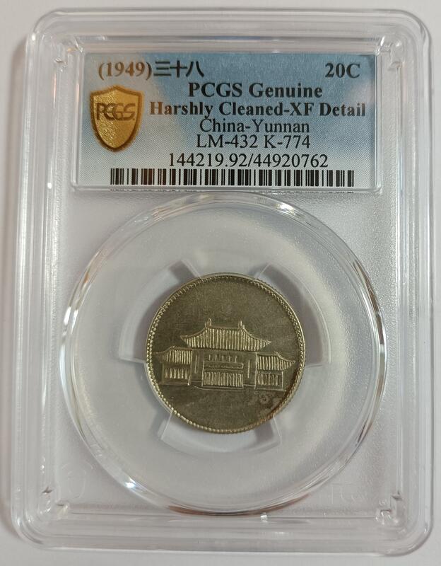 雲南省造民國38年貳角 勝利會堂 PCGS XF92 逆背180度[認證編號44920762] | 露天市集 | 全台最大的網路購物市集