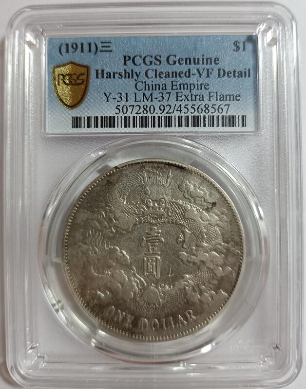 宣三 大清銀幣 壹圓 PCGS VF92 深雕版 色澤不錯 [認證編號45568567] | 露天市集 | 全台最大的網路購物市集
