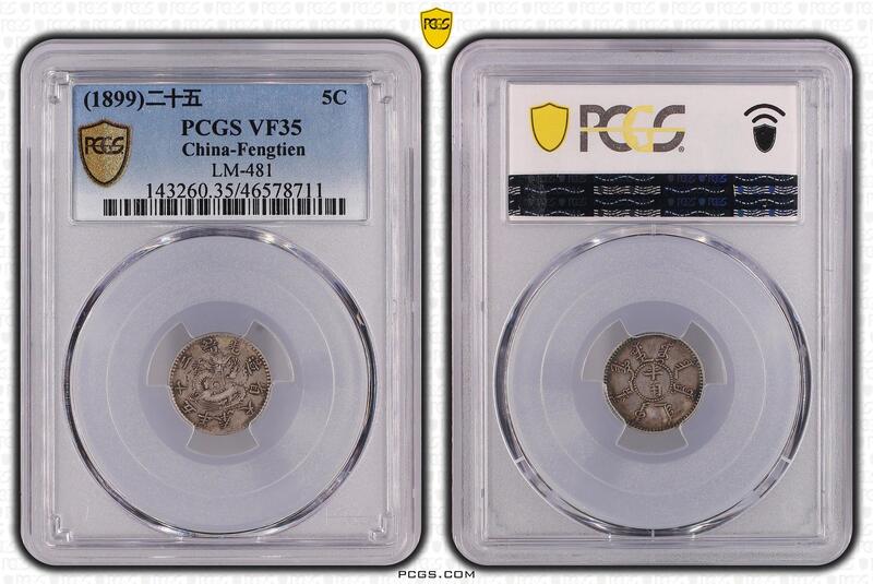 光緒25年奉天機械局 半角 PCGS VF35 極度稀有品種錢幣 市場極少見 老彩包漿漂亮 [認證編號46578711] | 露天市集 | 全台最大的網路購物市集