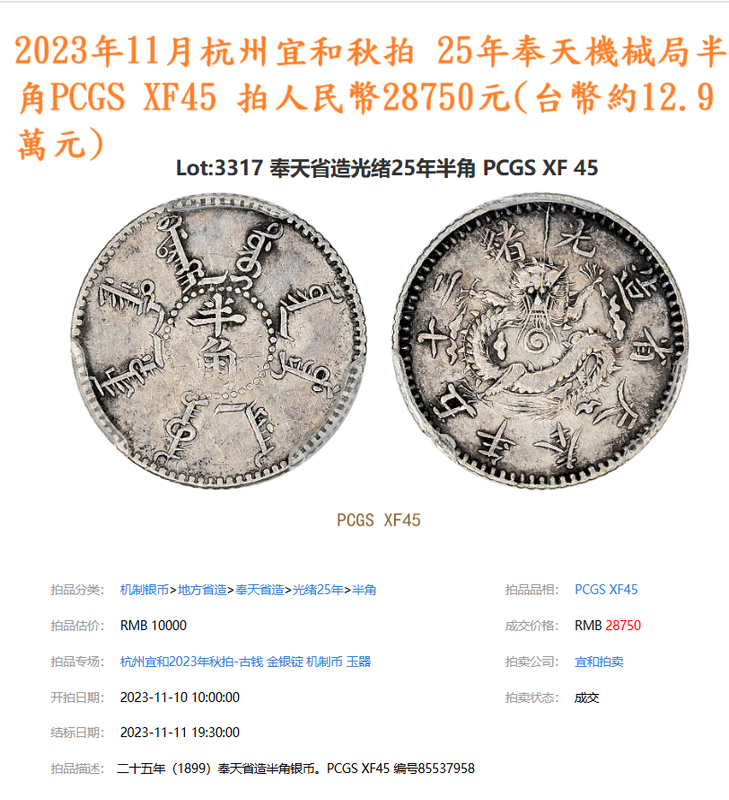 光緒25年奉天機械局 半角 PCGS VF35 極度稀有品種錢幣 市場極少見 老彩包漿漂亮 [認證編號46578711] | 露天市集 | 全台最大的網路購物市集