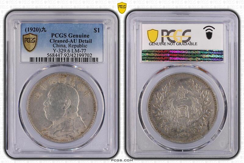民國九年袁世凱 PCGS AU92 海南版 灰淡金包漿漂亮 [認證編號42199702] 【和美郵幣社】 | 露天市集 | 全台最大的網路購物市集