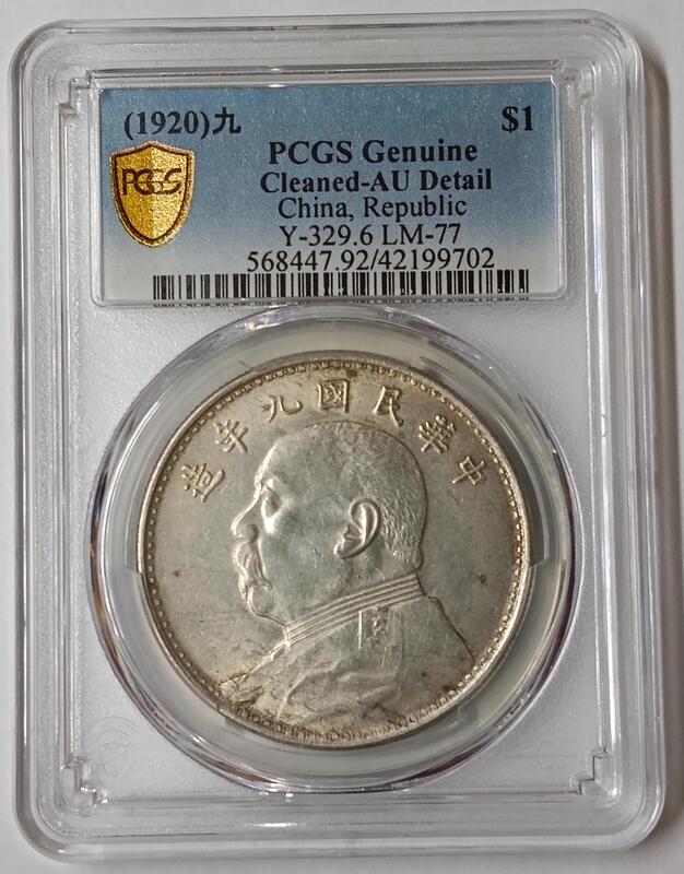 民國九年袁世凱 PCGS AU92 海南版 灰淡金包漿漂亮 [認證編號42199702] 【和美郵幣社】 | 露天市集 | 全台最大的網路購物市集