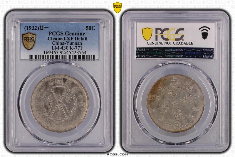 二十一年雲南雙旗半圓 PCGS XF92 品項不錯 [認證編號45423754]【和美郵幣社】 | 露天市集 | 全台最大的網路購物市集