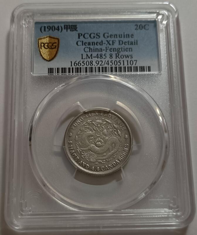 奉天甲辰 光緒元寶庫平一錢四分四釐 PCGS XF92 龍麟完整漂亮 小逆背 [認證編號45051107] 【和美郵幣社 | 露天市集 | 全台最大的網路購物市集