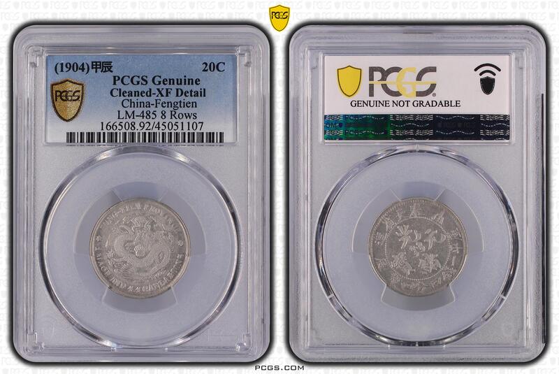 奉天甲辰 光緒元寶庫平一錢四分四釐 PCGS XF92 龍麟完整漂亮 小逆背 [認證編號45051107] 【和美郵幣社 | 露天市集 | 全台最大的網路購物市集