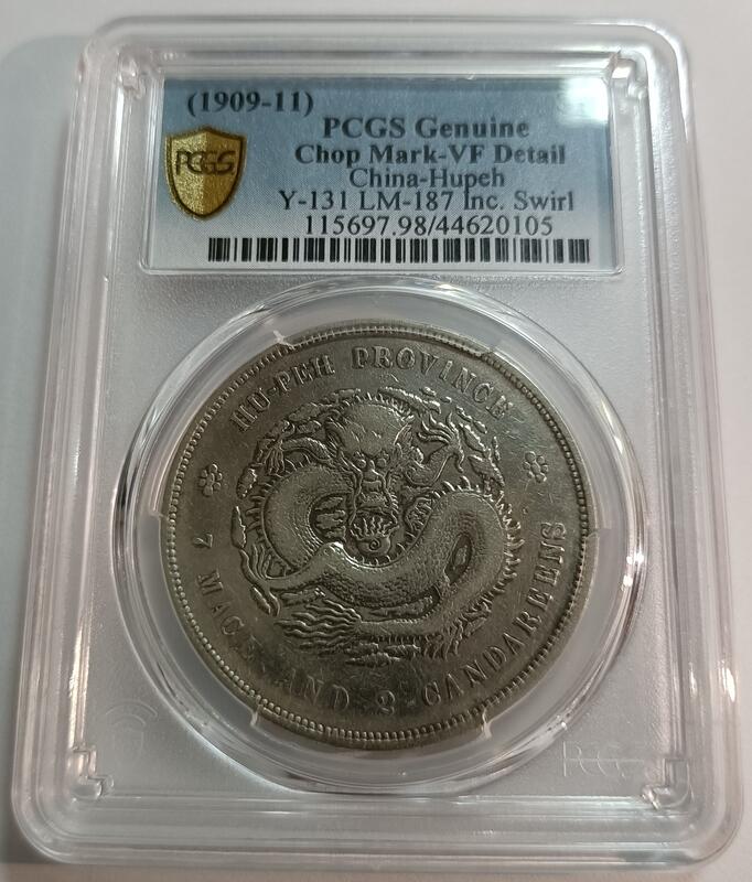 宣統元寶 湖北省造七錢二分 PCGS鑑定 VF98 [認證編號44620105]【和美郵幣社】 | 露天市集 | 全台最大的網路購物市集